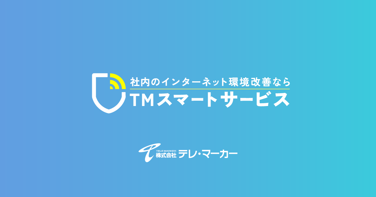 TMスマートサービス | 株式会社テレ・マーカー